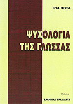 Ψυχολογια Της Γλωσσας // Μια Εισαγωγικη Προσεγγιση - Πητα Ρια ...