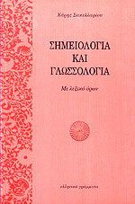 Σημειολογια Και Γλωσσολογια // Θεωρια Και Πραξη - Με Λεξικο Ορων ...
