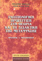 ΓΛΩΣΣΟΛΟΓΙΚΗ ΠΡΟΣΕΓΓΙΣΗ ΣΤΗ ΘΕΩΡΙΑ ΚΑΙ ΤΗ ΔΙΔΑΚΤΙΚΗ ΜΕΤΑΦΡΑΣΗΣ - ΣΕΛΛΑ ...