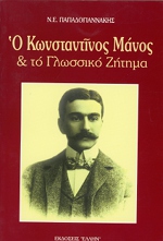 Ο Κωνσταντινος Μανος Και Το Γλωσσικο Ζητημα - Παπαδογιαννακης Ε ...