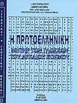 Η ΠΡΩΤΟΕΛΛΗΝΙΚΗ ΜΗΤΗΡ ΤΩΝ ΓΛΩΣΣΩΝ ΤΟΥ ΑΡΧΑΙΟΥ ΚΟΣΜΟΥ - ΜΗΤΡΟΠΟΛΙΤΗΣ ...