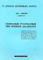 ΜΕΘΟΔΙΚΗ ΓΡΑΜΜΑΤΙΚΗ ΤΗΣ ΙΩΝΙΚΗΣ ΔΙΑΛΕΚΤΟΥ - ΛΙΒΕΡΗΣ ΑΓΓ. - Βιβλιοπωλείο ...