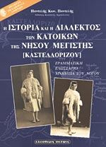 Η Ιστορια Και Η Διαλεκτος Των Κατοικων Της Νησου Μεγιστης ...