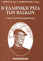 Η ΕΛΛΗΝΙΚΗ ΡΙΖΑ ΤΩΝ ΒΑΣΚΩΝ // ΓΛΩΣΣΟΛΟΓΙΚΗ ΠΕΡΙΗΓΗΣΙΣ - ΔΩΡΙΚΟΣ ΣΤΑΥΡΟΣ ...