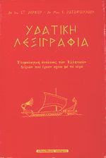 ΥΔΑΤΙΚΗ ΛΕΞΙΓΡΑΦΙΑ // ΕΤΥΜΟΛΟΓΙΚΗ ΑΝΑΛΥΣΙΣ ΤΩΝ ΕΛΛΗΝΙΚΩΝ ΛΕΞΕΩΝ ΠΟΥ ...