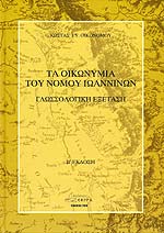 ΤΑ ΟΙΚΩΝΥΜΙΑ ΤΟΥ ΝΟΜΟΥ ΙΩΑΝΝΙΝΩΝ // ΓΛΩΣΣΟΛΟΓΙΚΗ ΕΞΕΤΑΣΗ - ΟΙΚΟΝΟΜΟΥ ΕΥ ...