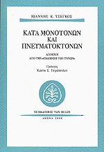 Κατα Μονοτονων Και Πνευματοκτονων // Αποηχοι Απο Την «εκδικηση Των ...