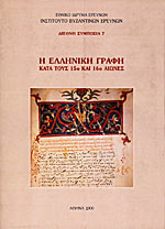 Η Ελληνικη Γραφη Κατα Τους 15ο Και 16ο Αιωνες // Διεθνες Συμποσιο Στο ...