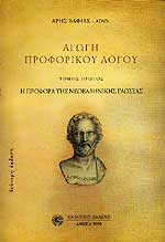 Αγωγη Του Προφορικου Λογου (πρωτος Τομος) // Η Προφορα Της Νεοελληνικης ...