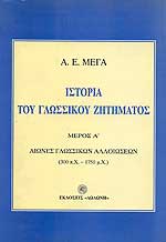 ΙΣΤΟΡΙΑ ΤΟΥ ΓΛΩΣΣΙΚΟΥ ΖΗΤΗΜΑΤΟΣ (ΔΙΤΟΜΟ) // ΜΕΡΟΣ Α: ΑΙΩΝΕΣ ΓΛΩΣΣΙΚΩΝ ...