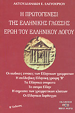 Η Πρωτογενεσι Της Ελληνικης Γλωσσης Ερωη Του Ελληνικου Λογου // Οι ...