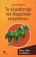 Το Αλφαβηταρι Των Ιδιωματικων Εκφρασεων // Που Λεει Ο Λογος ...