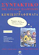 Συντακτικο Της Αρχαιας Ελληνικης Σε Κωμικογραφηματα // Δωδεκα ...
