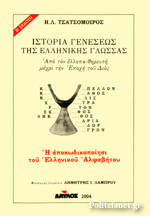 Ιστορια Γενεσεως Της Ελληνικης Γλωσσας // Απο Τον Ελλοπα - Θηρευτη ...