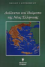 Διαλεκτοι Και Ιδιωματα Της Νεας Ελληνικης - Κοντοσοπουλος Γ. Νικολαος ...