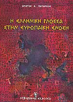 Η Ελληνικη Γλωσσα Στην Ευρωπαικη Ενωση - Παπαριζος Α. Χριστος ...