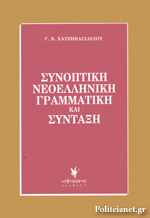 Συνοπτικη Νεοελληνκη Γραμματικη Και Συνταξη - Χατζηβασιλειου Κ. Γ ...