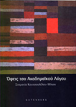 Οψεις Του Ακαδημαικου Λογου - Κουτσουλελου-μιχου Σταματια ...