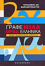 Γραφε - Μιλα Ορθα Ελληνικα // Ενας Πρακτικος Οδηγος - Μαρκαντωνατος Α ...