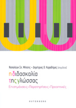Η Διδασκαλια Της Γλωσσας // Επισημανσεις - Παρατηρησεις - Προοπτικες ...