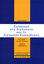 Εισαγωγη Στη Διγλωσσια Και Τη Διγλωσση Εκπαιδευση - Baker Colin ...