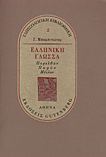 ΕΛΛΗΝΙΚΗ ΓΛΩΣΣΑ // ΠΑΡΕΛΘΟΝ, ΠΑΡΟΝ, ΜΕΛΛΟΝ. ΜΕΛΕΤΗΜΑΤΑ, ΔΙΑΛΕΞΕΙΣ ΚΑΙ ...