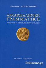 ΑΡΧΑΙΟΕΛΛΗΝΙΚΗ ΓΡΑΜΜΑΤΙΚΗ // ΜΕ ΔΙΑΓΡΑΜΜΑΤΑ, ΠΙΝΑΚΕΣ, ΒΑΣΙΚΕΣ ...