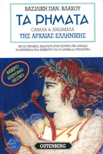 Τα Ρηματα Της Αρχαιας Ελληνικης. Μικρο Επιτομο Λεξικο // Ομαλα Και ...