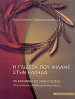 Η Γλωσσα Που Μιλαμε Στην Ελλαδα // Τα Ελληνικα Ωσ Ξενη Γλωσσα Για ...