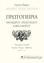 ΠΡΩΤΟΠΕΙΡΙΑ // ΘΕΟΔΩΡΟΥ ΑΝΑΣΤΑΣΙΟΥ ΚΑΒΑΛΛΙΩΤΟΥ (ΤΡΙΓΛΩΣΣΟ ΛΕΞΙΚΟ ...