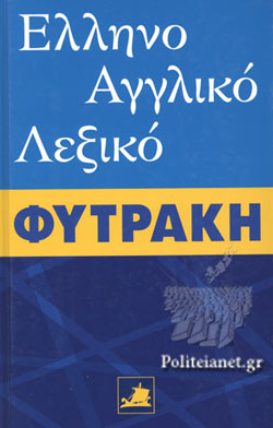 ΕΛΛΗΝΟΑΓΓΛΙΚΟ ΛΕΞΙΚΟ ΦΥΤΡΑΚΗ // (ΕΚΔΟΣΗ 2005) - ΛΑΜΠΕΑ ΑΛΙΚΗ ...