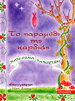 Το Παραμυθι Της Καρδιας - Παπουτση Κατερινα - Βιβλιοπωλείο Πολιτεία