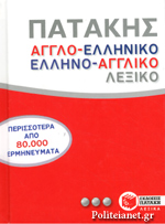 Αγγλο-ελληνικο - Ελληνο-αγγλικο, Λεξικο // Περισσοτερα Απο 80.000 ...