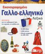 Εικονογραφημενο Γαλλο-ελληνικο Λεξικο - Βιβλιοπωλείο Πολιτεία