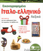 Εικονογραφημενο Ιταλο-ελληνικο Λεξικο - Βιβλιοπωλείο Πολιτεία