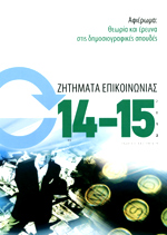 ΖΗΤΗΜΑΤΑ ΕΠΙΚΟΙΝΩΝΙΑΣ, ΤΕΥΧΟΣ 14-15, 2012 // ΑΦΙΕΡΩΜΑ: ΘΕΩΡΙΑ ΚΑΙ ...