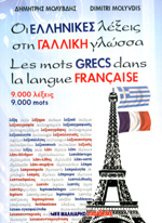 Οι Ελληνικες Λεξεις Στη Γαλλικη Γλωσσα // 9.000 Λεξεις - Molyvdis ...
