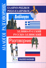 Ελληνο-ρωσικοι, Ρωσο-ελληνικοι Διαλογοι - Βιβλιοπωλείο Πολιτεία