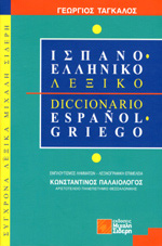 ΙΣΠΑΝΟ-ΕΛΛΗΝΙΚΟ ΛΕΞΙΚΟ - ΤΑΓΚΑΛΟΣ ΓΕΩΡΓΙΟΣ - Βιβλιοπωλείο Πολιτεία