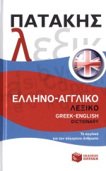 ΕΛΛΗΝΟ-ΑΓΓΛΙΚΟ ΛΕΞΙΚΟ - Βιβλιοπωλείο Πολιτεία