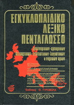 ΕΓΚΥΚΛΟΠΑΙΔΙΚΟ ΛΕΞΙΚΟ ΠΕΝΤΑΓΛΩΣΣΟ // ΟΙΚΟΝΟΜΙΚΩΝ - ΕΜΠΟΡΙΚΩΝ ...