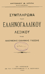 Συμπληρωμα Του Ελληνογαλλικου Και Γαλλοελληνικου Λεξικου (σκληροδετη ...