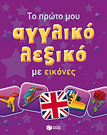 ΤΟ ΠΡΩΤΟ ΜΟΥ ΑΓΓΛΙΚΟ ΛΕΞΙΚΟ ΜΕ ΕΙΚΟΝΕΣ - Βιβλιοπωλείο Πολιτεία