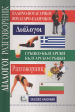 Ελληνο - Βουλγαρικοι, Βουλγαρο - Ελληνικοι Διαλογοι - Βιβλιοπωλείο Πολιτεία