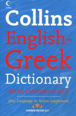 Collins Αγγλο-ελληνικο Λεξικο - Βιβλιοπωλείο Πολιτεία