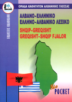 Αλβανο-ελληνικο, Ελληνο-αλβανικο Λεξικο (pocket) - Βιβλιοπωλείο Πολιτεία