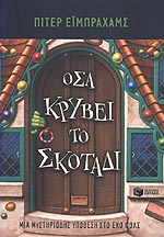 ΟΣΑ ΚΡΥΒΕΙ ΤΟ ΣΚΟΤΑΔΙ // ΜΙΑ ΜΥΣΤΗΡΙΩΔΗΣ ΥΠΟΘΕΣΗ ΣΤΟ ΕΚΟ ΦΟΛΣ ...