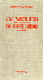 Αγγλο - Ελληνικον Λεξικον // Μετα Ιδιωματισμων - Κακουριωτης Δημητρης ...