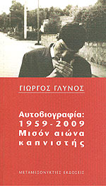 Αυτοβιογραφια: 1959-2009 Μισον Αιωνα Καπνιστης - Γλυνος Γιωργος ...