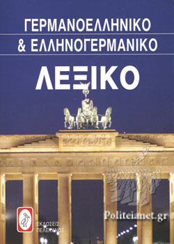 Γερμανοελληνικο Και Ελληνογερμανικο Λεξικο - Βιβλιοπωλείο Πολιτεία